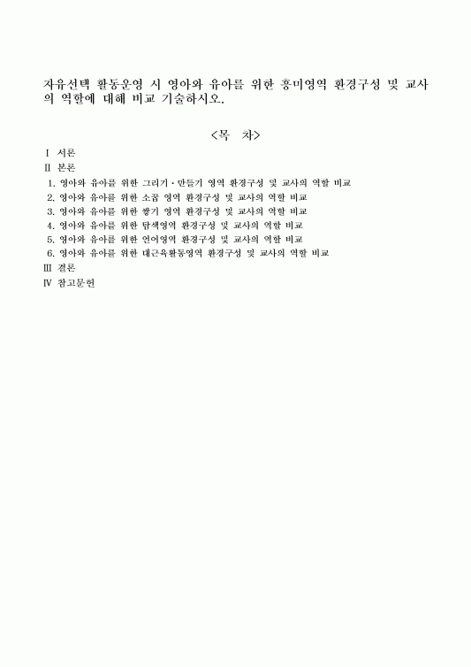 자유선택 활동운영 시 영아와 유아를 위한 흥미영역 환경구성 및 교사의 역할에 대해 비교 기술하시오.