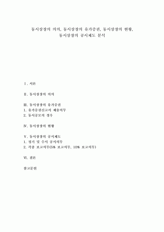 [동시상장][상장][동시상장 의의][동시상장 유가증권][동시상장 현황][동시상장 공시제도][유가증권][공시제도][증권][주식]동시상장의 의의, 동시상장의 유가증권, 동시상장의 현황, 동시상장의 공시제도 분석