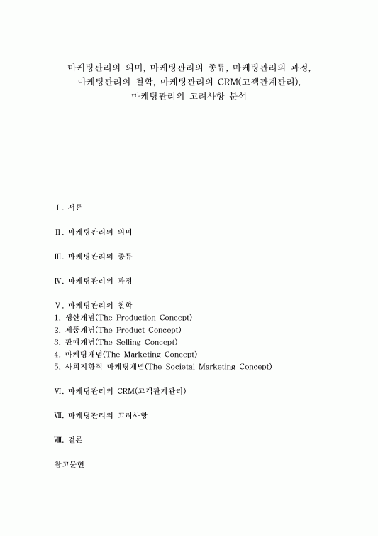 [마케팅관리][마케팅][마케팅관리 의미][마케팅관리 종류][CRM]마케팅관리의 의미, 마케팅관리의 종류, 마케팅관리의 과정, 마케팅관리의 철학, 마케팅관리의 CRM(고객관계관리), 마케팅관리의 고려사항 분석