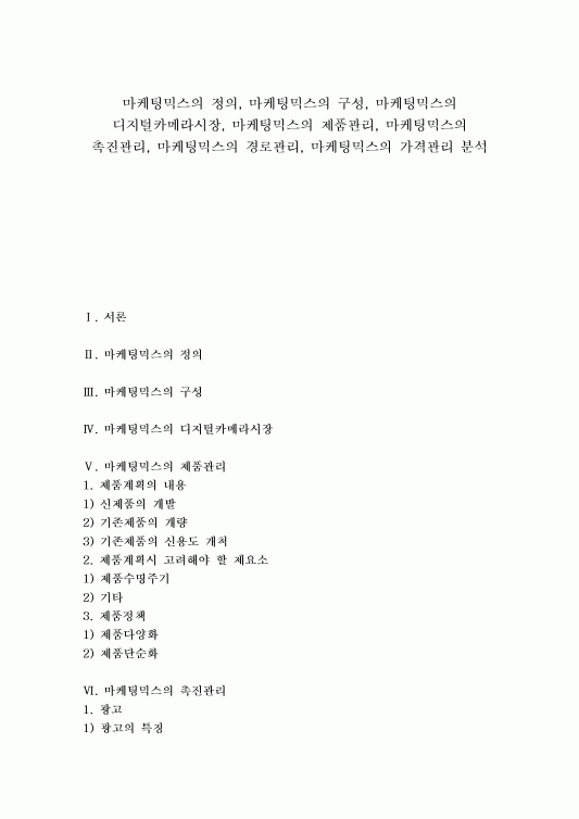 [마케팅믹스][마케팅][제품관리]마케팅믹스의 정의, 마케팅믹스의 구성, 마케팅믹스의 디지털카메라시장, 마케팅믹스의 제품관리, 마케팅믹스의 촉진관리, 마케팅믹스의 경로관리, 마케팅믹스의 가격관리 분석