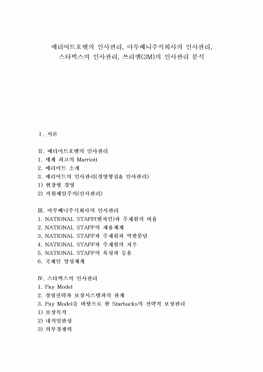 [인사관리][인사][메리어트호텔 인사관리][마루베니주식회사 인사관리][스타벅스 인사관리][쓰리엠]메리어트호텔의 인사관리, 마루베니주식회사의 인사관리, 스타벅스의 인사관리, 쓰리엠(3M)의 인사관리 분석