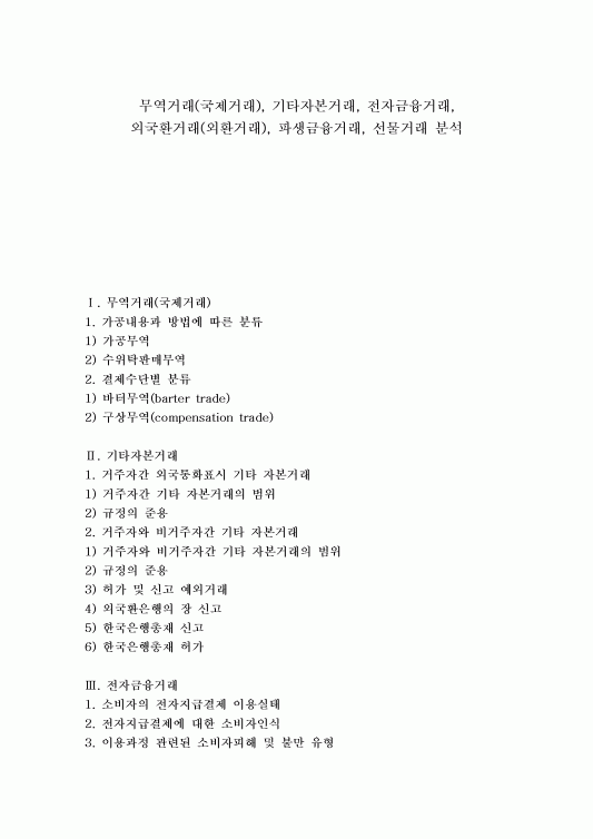 [거래][무역거래][국제거래][기타자본거래][전자금융거래][외국환거래][외환거래][파생금융거래][선물거래]무역거래(국제거래), 기타자본거래, 전자금융거래, 외국환거래(외환거래), 파생금융거래, 선물거래 분석