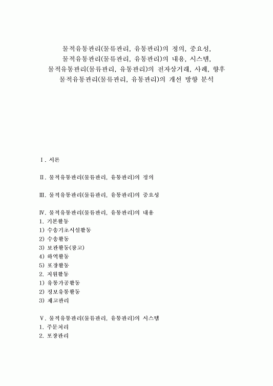 물적유통관리(물류관리, 유통관리)의 정의, 중요성, 물적유통관리(물류관리, 유통관리)의 내용, 시스템, 물적유통관리(물류관리, 유통관리)의 전자상거래, 사례, 향후 물적유통관리(물류관리, 유통관리) 개선 방향