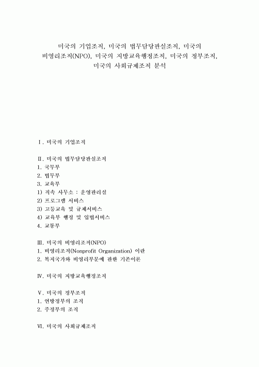 [미국][조직][미국 기업조직][미국 법무담당관실조직][미국 비영리조직]미국의 기업조직, 미국의 법무담당관실조직, 미국의 비영리조직(NPO), 미국의 지방교육행정조직, 미국의 정부조직, 미국의 사회규제조직 분석
