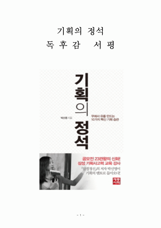 기획의 정석 [독후감 감상문 서평] 박신영!!!!