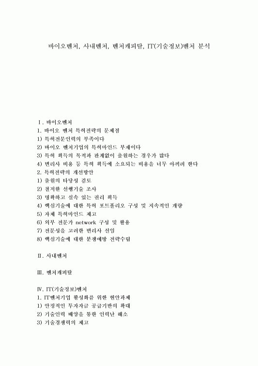 [벤처][바이오벤처][사내벤처][벤처캐피탈][IT벤처][기술정보벤처][캐피탈][기술정보]바이오벤처, 사내벤처, 벤처캐피탈, IT(기술정보)벤처 분석(벤처, 바이오벤처, 사내벤처, 벤처캐피탈, IT벤처, 기술정보벤처)