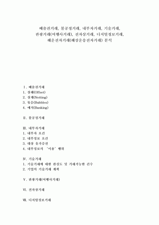 [거래][배출권거래][불공정거래][내부자거래][기술거래][관광거래][전자상거래]배출권거래, 불공정거래, 내부자거래, 기술거래, 관광거래(여행사거래), 전자상거래, 디지털정보거래, 해운전자거래(해상운송전자거래)