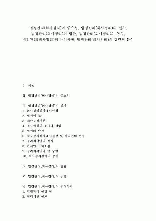 [법정관리][회사정리][법정]법정관리(회사정리)의 중요성, 법정관리(회사정리)의 절차, 법정관리(회사정리)의 법률, 법정관리(회사정리)의 동향, 법정관리(회사정리)의 유의사항, 법정관리(회사정리)의 장단점 분석