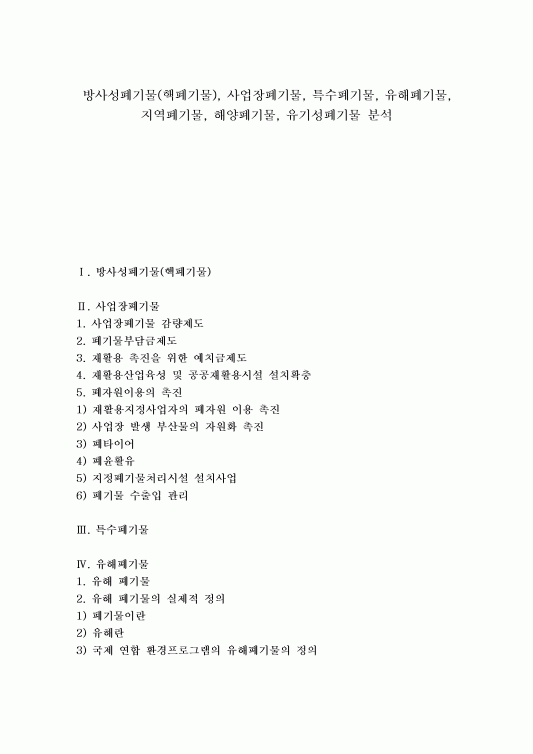 [폐기물][방사성폐기물][핵폐기물][사업장폐기물][특수폐기물][유해폐기물]방사성폐기물(핵폐기물), 사업장폐기물, 특수폐기물, 유해폐기물, 지역폐기물, 해양폐기물, 유기성폐기물(폐기물, 방사성폐기물, 핵폐기물)