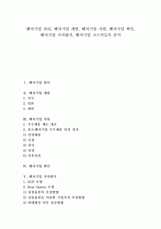 [벤처기업][벤처][기업][벤처기업 관리][벤처기업 개발][벤처기업 지원][벤처기업 확인]벤처기업 관리, 벤처기업 개발, 벤처기업 지원, 벤처기업 확인, 벤처기업 가치평가, 벤처기업 코스닥등록 분석(벤처기업)