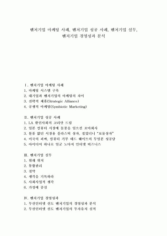 [벤처기업][벤처기업 마케팅 사례][벤처기업 성공 사례][벤처기업 실무][벤처기업 경영성과][마케팅][성공][실무][경영성과]벤처기업 마케팅 사례, 벤처기업 성공 사례, 벤처기업 실무, 벤처기업 경영성과 분석