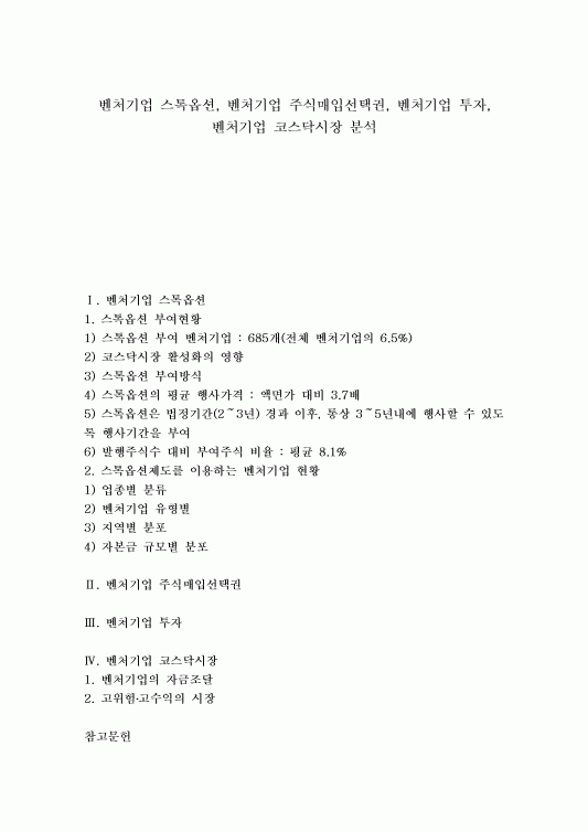 [벤처기업][벤처기업 스톡옵션][벤처기업 주식매입선택권][벤처기업 투자][벤처기업 코스닥시장][주식][코스닥][벤처]벤처기업 스톡옵션, 벤처기업 주식매입선택권, 벤처기업 투자, 벤처기업 코스닥시장 분석