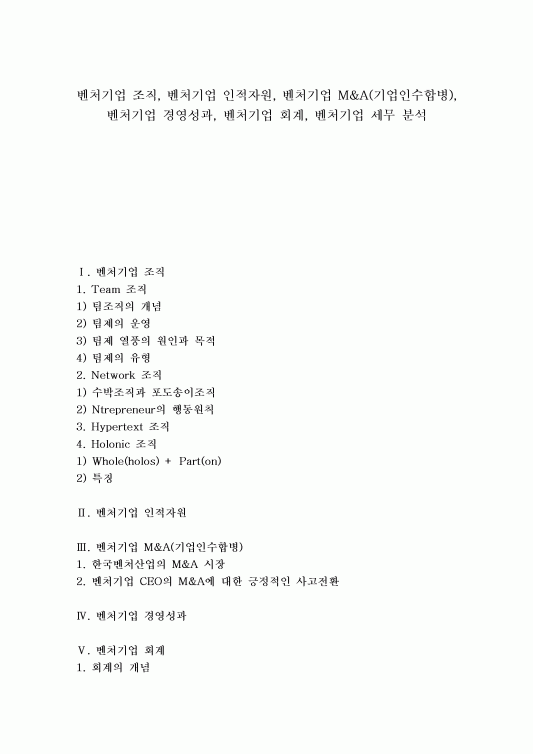 [벤처기업][벤처][기업][벤처기업 조직][벤처기업 인적자원][벤처기업 M&A][경영성과]벤처기업 조직, 벤처기업 인적자원, 벤처기업 M&A(기업인수합병), 벤처기업 경영성과, 벤처기업 회계, 벤처기업 세무 분석