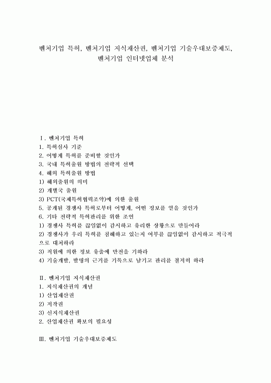 [벤처기업][벤처][기업][벤처기업 특허][벤처기업 지식재산권][벤처기업 기술우대보증제도][벤처기업 인터넷업체]벤처기업 특허, 벤처기업 지식재산권, 벤처기업 기술우대보증제도, 벤처기업 인터넷업체 분석