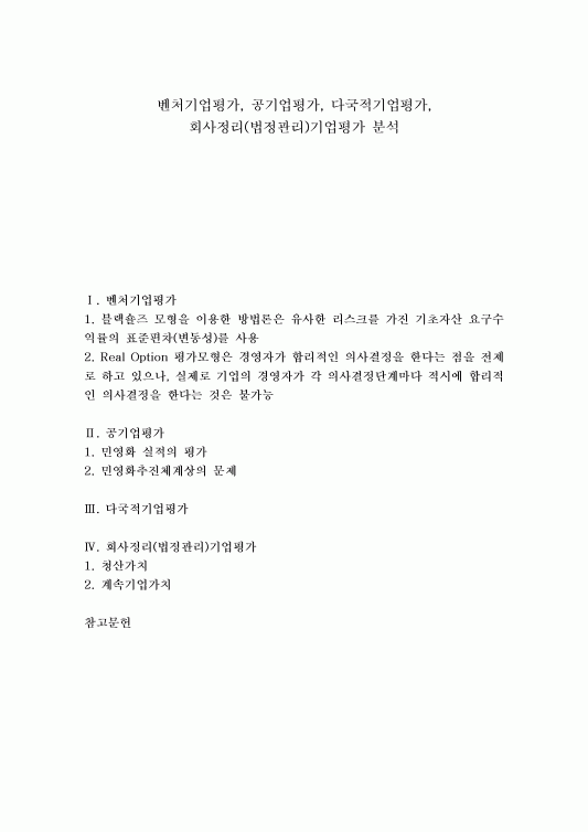 [기업평가][벤처기업][공기업][다국적기업][회사정리기업][법정관리기업][기업][벤처][공사]벤처기업평가, 공기업평가, 다국적기업평가, 회사정리(법정관리)기업평가 분석(기업평가, 벤처기업, 공기업, 다국적기업)