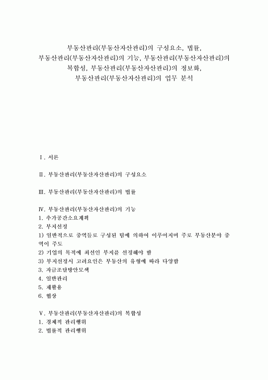 [부동산]부동산관리(부동산자산관리)의 구성요소, 법률, 부동산관리(부동산자산관리)의 기능, 부동산관리(부동산자산관리)의 복합성, 부동산관리(부동산자산관리)의 정보화, 부동산관리(부동산자산관리)의 업무 분석