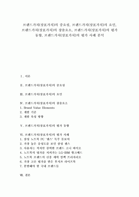 [브랜드가치][상표가치][브랜드][상표]브랜드가치(상표가치)의 중요성, 브랜드가치(상표가치)의 요인, 브랜드가치(상표가치)의 창출요소, 브랜드가치(상표가치)의 평가 동향, 브랜드가치(상표가치)의 평가 사례 분석