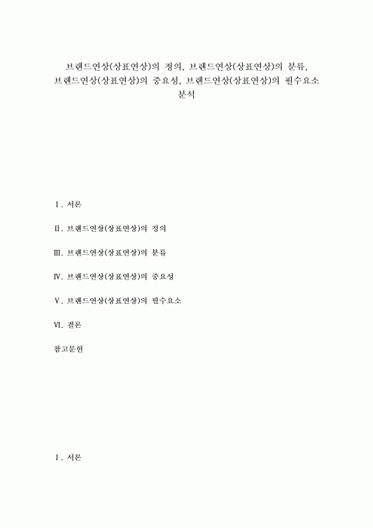 [브랜드연상][상표연상][브랜드][상표][연상][브랜드연상 정의][브랜드연상 분류]브랜드연상(상표연상)의 정의, 브랜드연상(상표연상)의 분류, 브랜드연상(상표연상)의 중요성, 브랜드연상(상표연상) 필수요소 분석