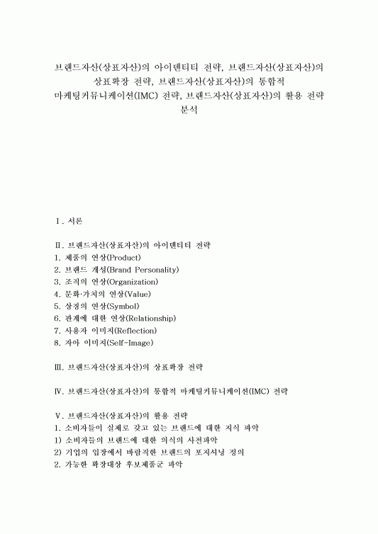 [브랜드자산][상표자산]브랜드자산(상표자산)의 아이덴티티 전략, 브랜드자산(상표자산)의 상표확장 전략, 브랜드자산(상표자산)의 통합적 마케팅커뮤니케이션(IMC) 전략, 브랜드자산(상표자산)의 활용 전략 분석