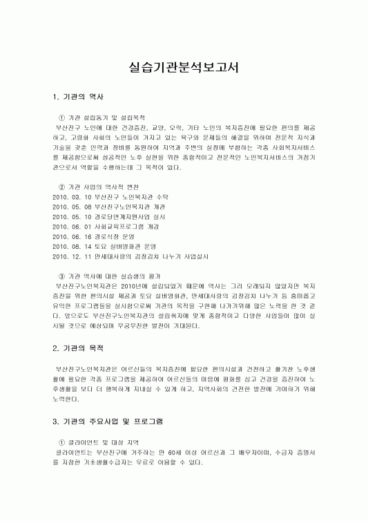 실습기관분석보고서, 지역사회분석보고서 - 부산진구노인복지관