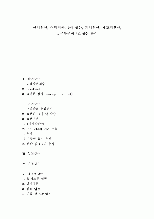 [생산][산업생산][어업생산][농업생산][기업생산][제조업생산][공공부문서비스생산][어업][농업][기업][제조업][공공부문서비스]산업생산, 어업생산, 농업생산, 기업생산, 제조업생산, 공공부문서비스생산 분석