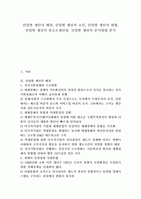 [산업][생산][산업별 생산 배경][산업별 생산 요인][산업별 생산 현황][총요소생산성]산업별 생산의 배경, 산업별 생산의 요인, 산업별 생산의 현황, 산업별 생산의 총요소생산성, 산업별 생산의 분석방법 분석