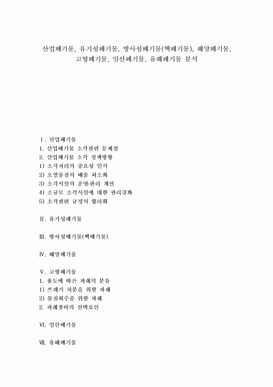 [폐기물][산업폐기물][유기성폐기물][방사성폐기물][해양폐기물][고형폐기물][임산폐기물][유해폐기물]산업폐기물, 유기성폐기물, 방사성폐기물(핵폐기물), 해양폐기물, 고형폐기물, 임산폐기물, 유해폐기물 분석