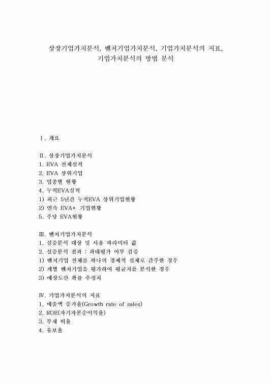 [기업가치분석][상장기업가치분석][벤처기업가치분석][기업가치분석 지표][기업가치분석 방법][기업가치][상장기업][벤처기업]상장기업가치분석, 벤처기업가치분석, 기업가치분석의 지표, 기업가치분석의 방법 분석
