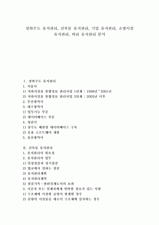 [유지관리][유지][관리][상하수도 유지관리][건축물 유지관리][기업 유지관리][소방시설 유지관리][허리 유지관리][건축물]상하수도 유지관리, 건축물 유지관리, 기업 유지관리, 소방시설 유지관리, 허리 유지관리