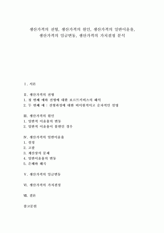 [생산가격][생산][가격][생산가격 전형][생산가격 원인][생산가격 일반이윤율][생산가격 임금변동]생산가격의 전형, 생산가격의 원인, 생산가격의 일반이윤율, 생산가격의 임금변동, 생산가격의 가치결정 분석