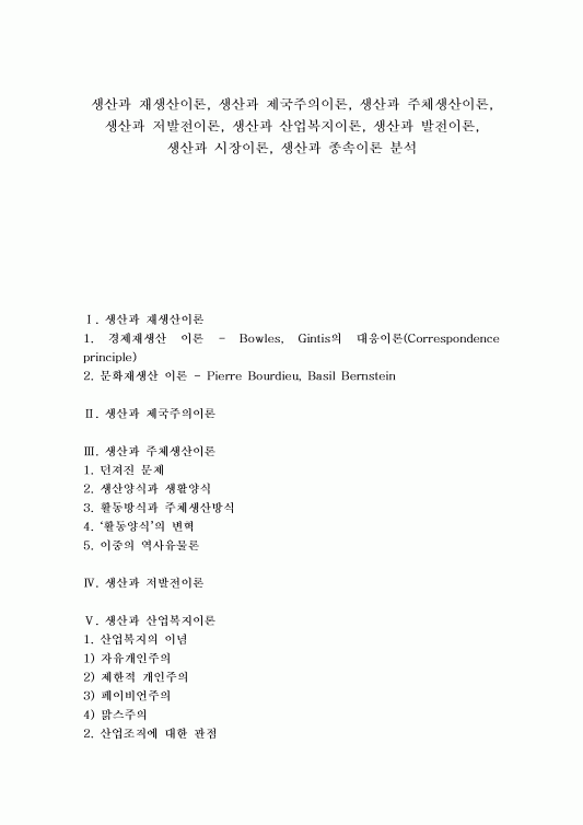 [생산][재생산이론][제국주의이론][주체생산이론]생산과 재생산이론, 생산과 제국주의이론, 생산과 주체생산이론, 생산과 저발전이론, 생산과 산업복지이론, 생산과 발전이론, 생산과 시장이론, 생산과 종속이론