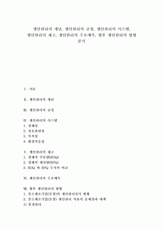 [생산관리][생산][생산관리 개념][생산관리 규정][생산관리 시스템][생산관리 재고]생산관리의 개념, 생산관리의 규정, 생산관리의 시스템, 생산관리의 재고, 생산관리의 수요예측, 향후 생산관리의 방향 분석