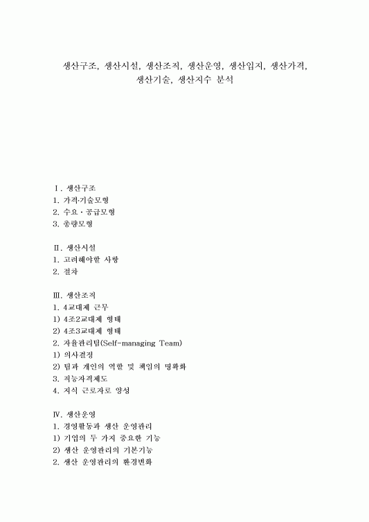[생산][생산구조][생산시설][생산조직][생산운영][생산입지][생산가격][생산기술][생산지수]생산구조, 생산시설, 생산조직, 생산운영, 생산입지, 생산가격, 생산기술, 생산지수(생산, 생산구조, 생산시설, 생산조직)