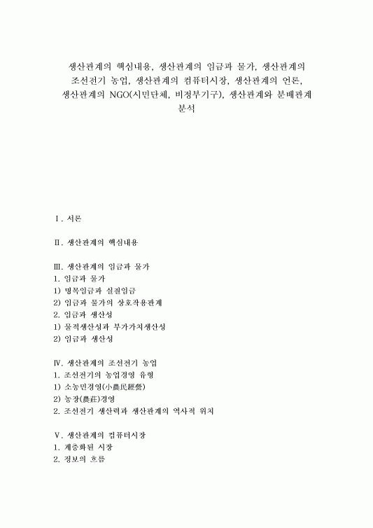 [생산관계][생산][임금][물가]생산관계의 핵심내용, 생산관계의 임금과 물가, 생산관계의 조선전기 농업, 생산관계의 컴퓨터시장, 생산관계의 언론, 생산관계의 NGO(시민단체, 비정부기구), 생산관계와 분배관계