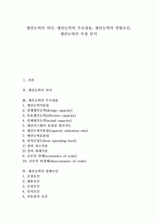 [생산능력][생산][생산능력 의미][생산능력 주요내용][생산능력 영향요인][생산능력 측정]생산능력의 의미, 생산능력의 주요내용, 생산능력의 영향요인, 생산능력의 측정 분석(생산능력, 생산, 생산능력 의미)