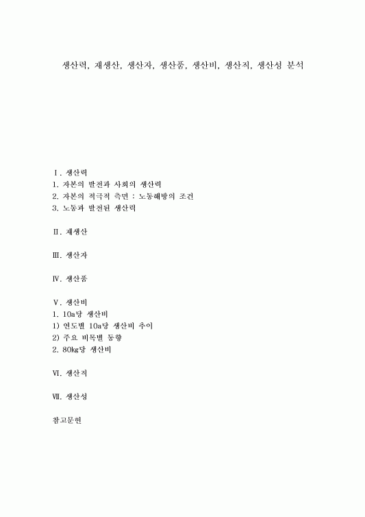 [생산][생산력][재생산][생산자][생산품][생산비][생산직][생산성][기업][제품][소비자]생산력, 재생산, 생산자, 생산품, 생산비, 생산직, 생산성 분석(생산력, 재생산, 생산자, 생산품, 생산비, 생산직, 생산성)
