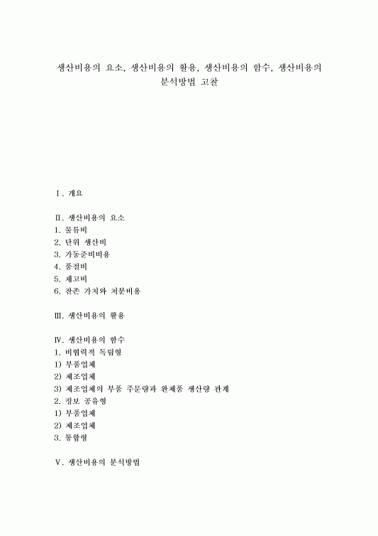[생산비용][생산][비용][생산비용 요소][생산비용 활용][생산비용 함수][생산비용 분석방법]생산비용의 요소, 생산비용의 활용, 생산비용의 함수, 생산비용의 분석방법(생산비용, 생산비용 요소, 생산비용 활용)
