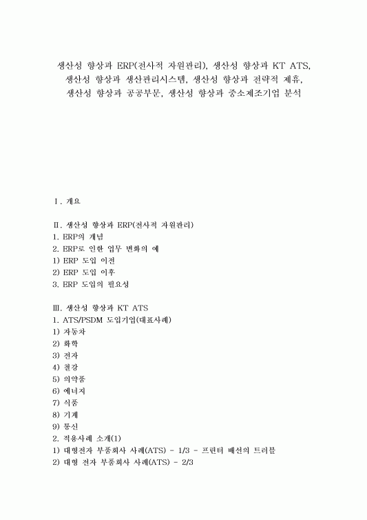 [생산성 향상][생산성]생산성 향상과 ERP(전사적 자원관리), 생산성 향상과 KT ATS, 생산성 향상과 생산관리시스템, 생산성 향상과 전략적 제휴, 생산성 향상과 공공부문, 생산성 향상과 중소제조기업 분석