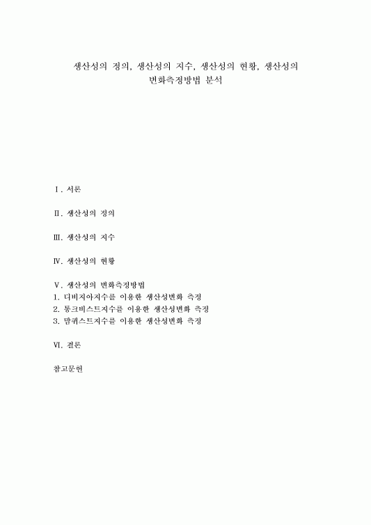 [생산성][생산][생산성 정의][생산성 지수][생산성 현황][생산성 변화측정방법]생산성의 정의, 생산성의 지수, 생산성의 현황, 생산성의 변화측정방법 분석(생산성, 생산, 생산성 정의, 생산성 지수, 생산성 현황)