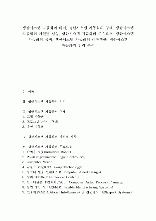 생산시스템 자동화의 의미, 생산시스템 자동화의 형태, 생산시스템 자동화의 차원별 성향, 생산시스템 자동화의 주요요소, 생산시스템 자동화의 목적, 생산시스템 자동화의 대량생산, 생산시스템 자동화의 전략