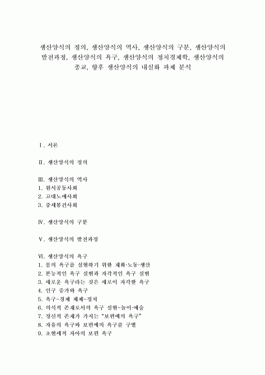 [생산양식][생산][양식][생산양식 정의]생산양식의 정의, 생산양식의 역사, 생산양식의 구분, 생산양식의 발전과정, 생산양식의 욕구, 생산양식의 정치경제학, 생산양식의 종교, 향후 생산양식의 내실화 과제 분석