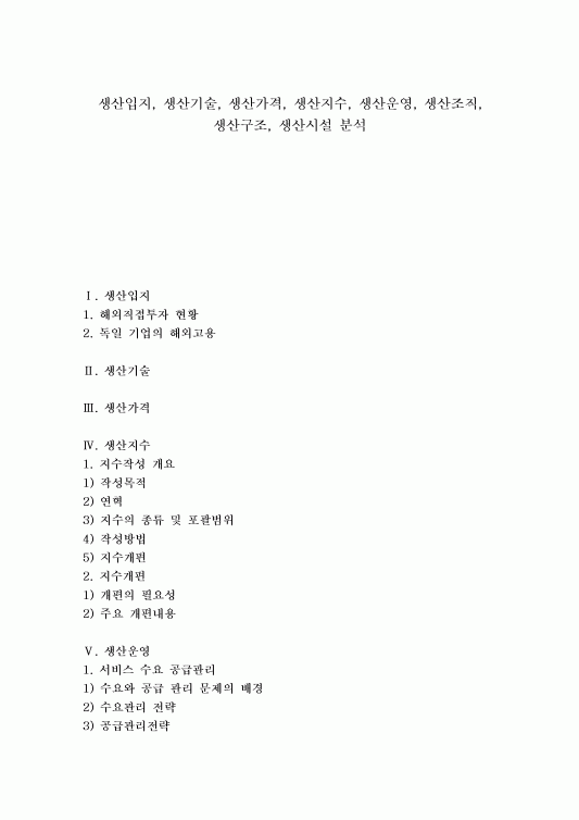 [생산][생산입지][생산기술][생산가격][생산지수][생산운영][생산조직][생산구조][생산시설]생산입지, 생산기술, 생산가격, 생산지수, 생산운영, 생산조직, 생산구조, 생산시설(생산, 생산입지, 생산기술, 생산가격)
