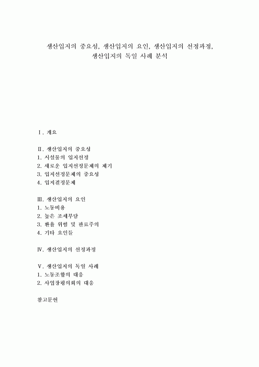 [생산입지][생산][생산입지 중요성][생산입지 요인][생산입지 선정과정][생산입지 독일 사례]생산입지의 중요성, 생산입지의 요인, 생산입지의 선정과정, 생산입지의 독일 사례(생산입지, 생산, 생산입지 중요성)