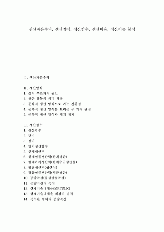 [생산][생산자본주의][생산양식][생산함수][생산비용][생산이론][자본주의][비용]생산자본주의, 생산양식, 생산함수, 생산비용, 생산이론 분석(생산자본주의, 생산양식, 생산함수, 생산비용, 생산이론, 자본주의)