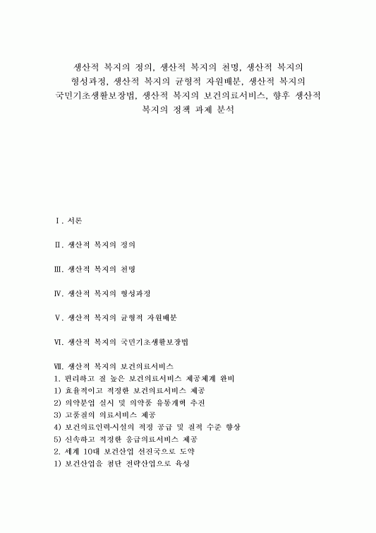 [복지]생산적 복지의 정의, 생산적 복지의 천명, 생산적 복지의 형성과정, 생산적 복지의 균형적 자원배분, 생산적 복지의 국민기초생활보장법, 생산적 복지의 보건의료서비스, 향후 생산적 복지의 정책 과제 분석