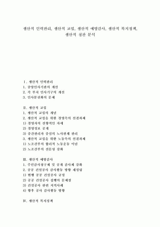 [생산][생산적 인력관리][생산적 교섭][생산적 예방감사][생산적 복지정책][생산적 칭찬][인력관리][교섭][예방감사][복지정책]생산적 인력관리, 생산적 교섭, 생산적 예방감사, 생산적 복지정책, 생산적 칭찬 분석