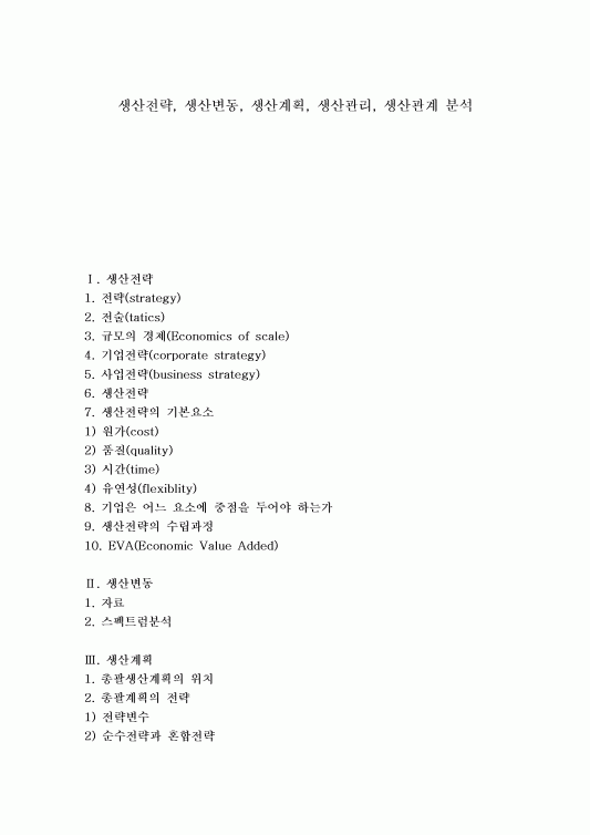 [생산][생산전략][생산변동][생산계획][생산관리][생산관계][전략][변동][계획][관리]생산전략, 생산변동, 생산계획, 생산관리, 생산관계 분석(생산, 생산전략, 생산변동, 생산계획, 생산관리, 생산관계, 전략,변동)