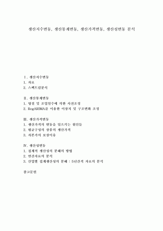 [생산변동][생산][생산지수변동][생산통계변동][생산가격변동][생산성변동][생산지수][생산통계][생산가격][생산성]생산지수변동, 생산통계변동, 생산가격변동, 생산성변동(생산변동, 생산지수변동, 생산통계변동)