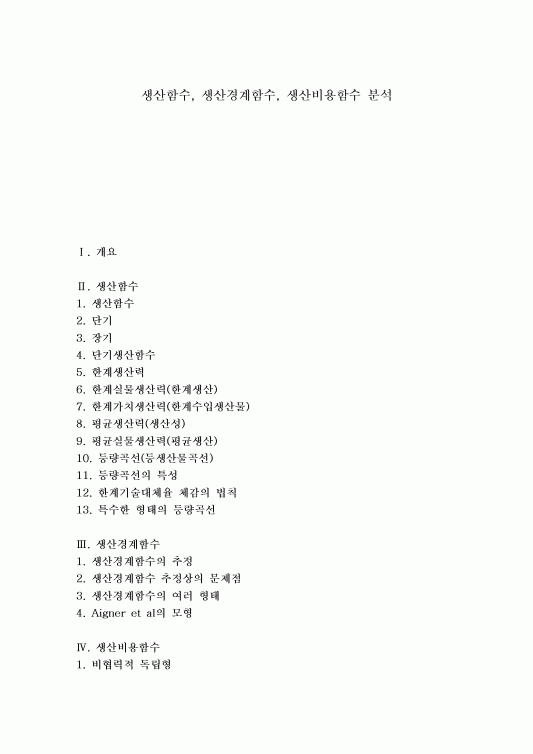 [생산함수][생산][함수][생산경계함수][생산비용함수][비용][생산력][생산성][기업][제품]생산함수, 생산경계함수, 생산비용함수(생산함수, 생산, 함수, 생산경계함수, 생산비용함수, 비용, 생산력, 생산성, 기업)