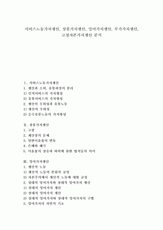 [가치생산][가치][생산][서비스노동가치생산][상품가치생산][잉여가치생산][부가가치생산][고정자본가치생산]서비스노동가치생산, 상품가치생산, 잉여가치생산, 부가가치생산, 고정자본가치생산 분석(가치생산,가치)